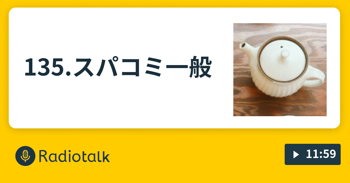 135.スパコミ一般 - アラサーオタク備忘録 - Radiotalk(ラジオトーク)