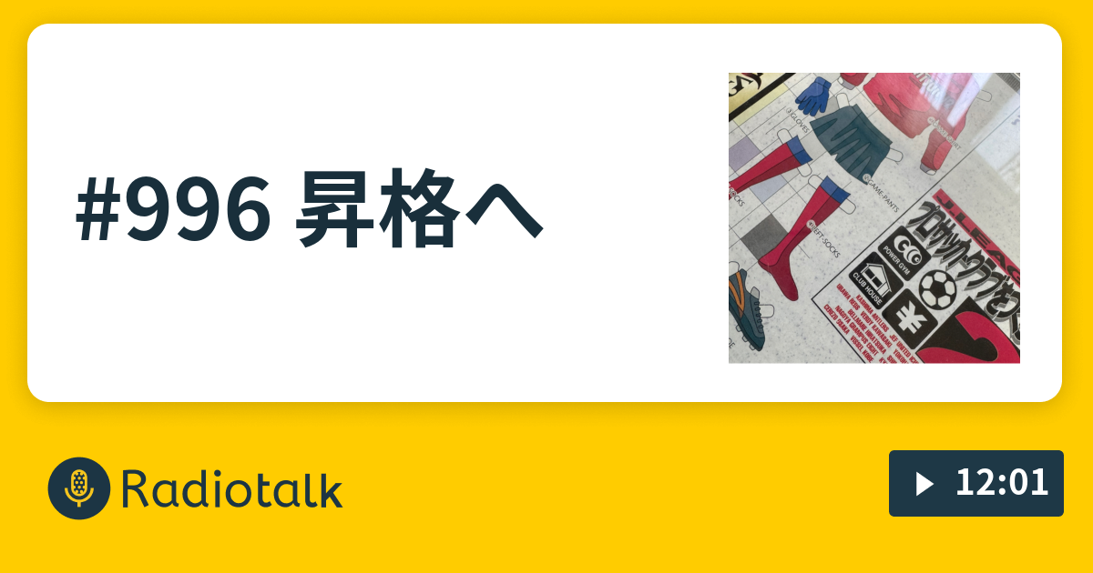 #996 昇格へ - ハンナナ - Radiotalk(ラジオトーク)