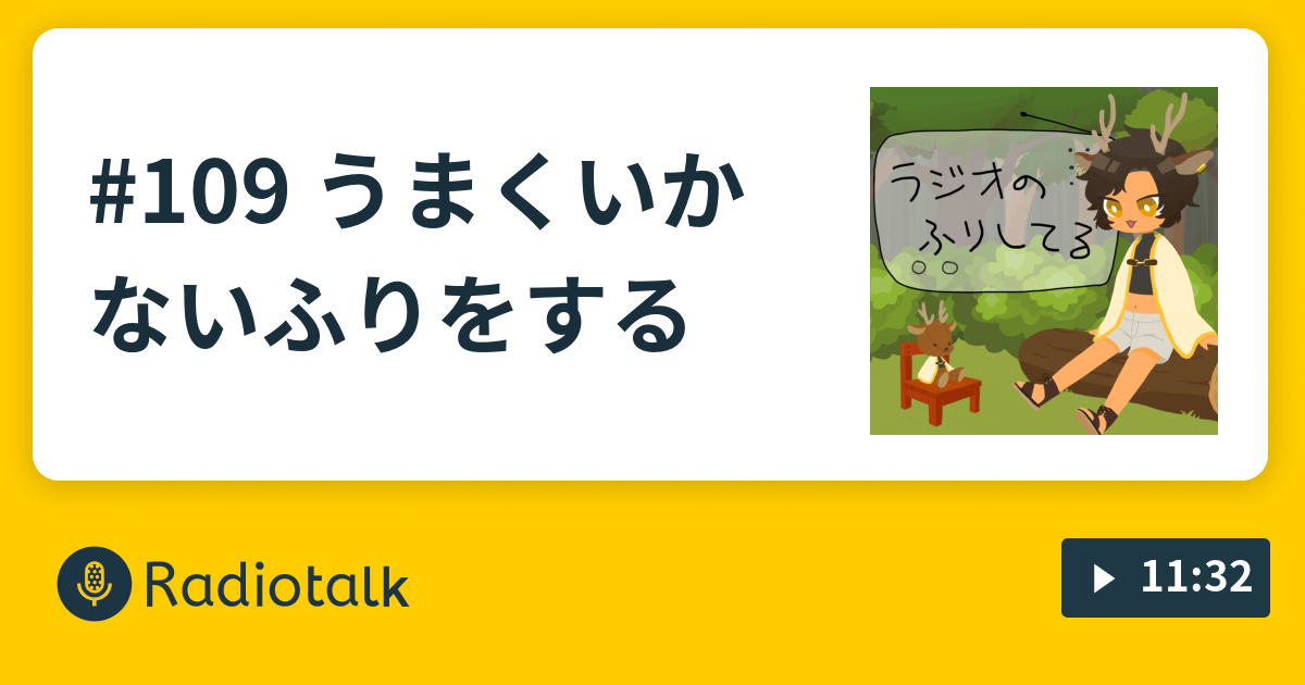 #109 うまくいかないふりをする - ラジオのふりしてる - Radiotalk(ラジオトーク)