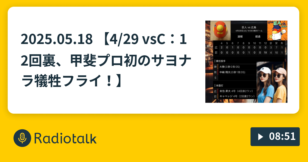 2025.05.18 【4/29 vsC：12回裏、甲斐プロ初のサヨナラ犠牲フライ！】 - ミドル巨人くん ぶらんにゅ〜 - Radiotalk(ラジオトーク)