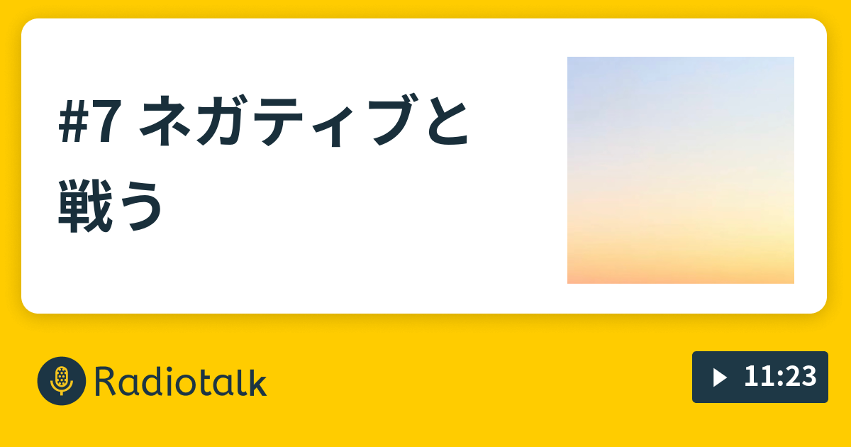 #7 ネガティブと戦う - トロイメライ - Radiotalk(ラジオトーク)