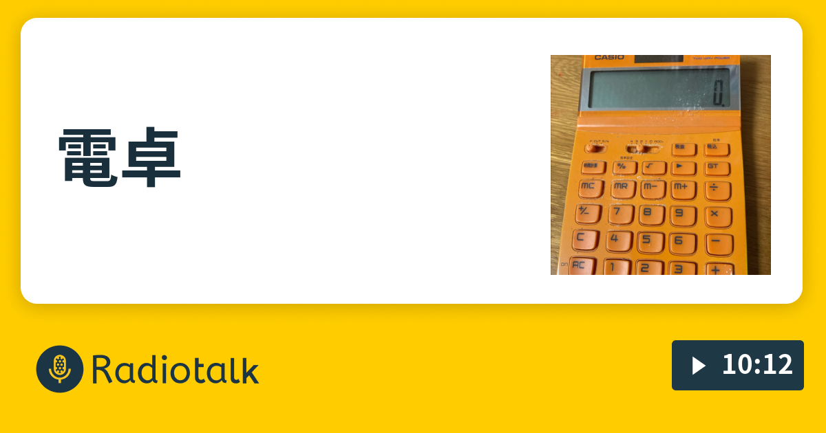 電卓 - ミリオンの雑談ラジオ - Radiotalk(ラジオトーク)