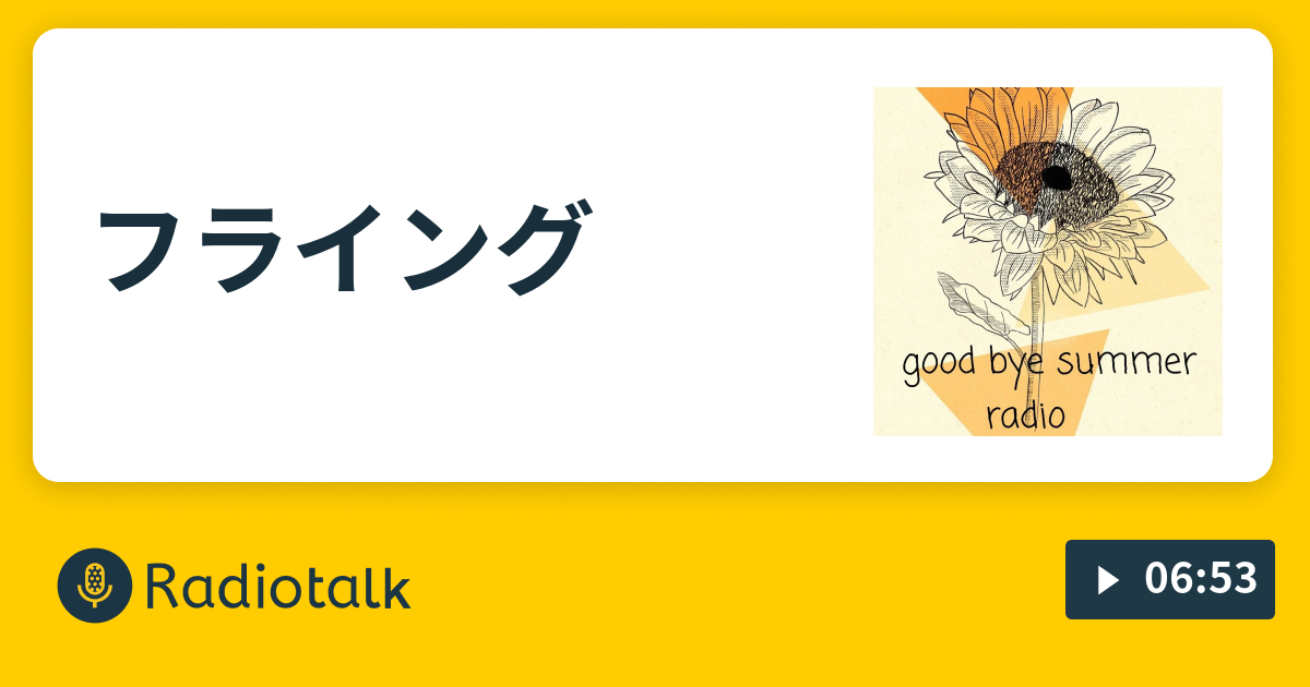フライング🥰 - 〜Mizue〜 - Radiotalk(ラジオトーク)
