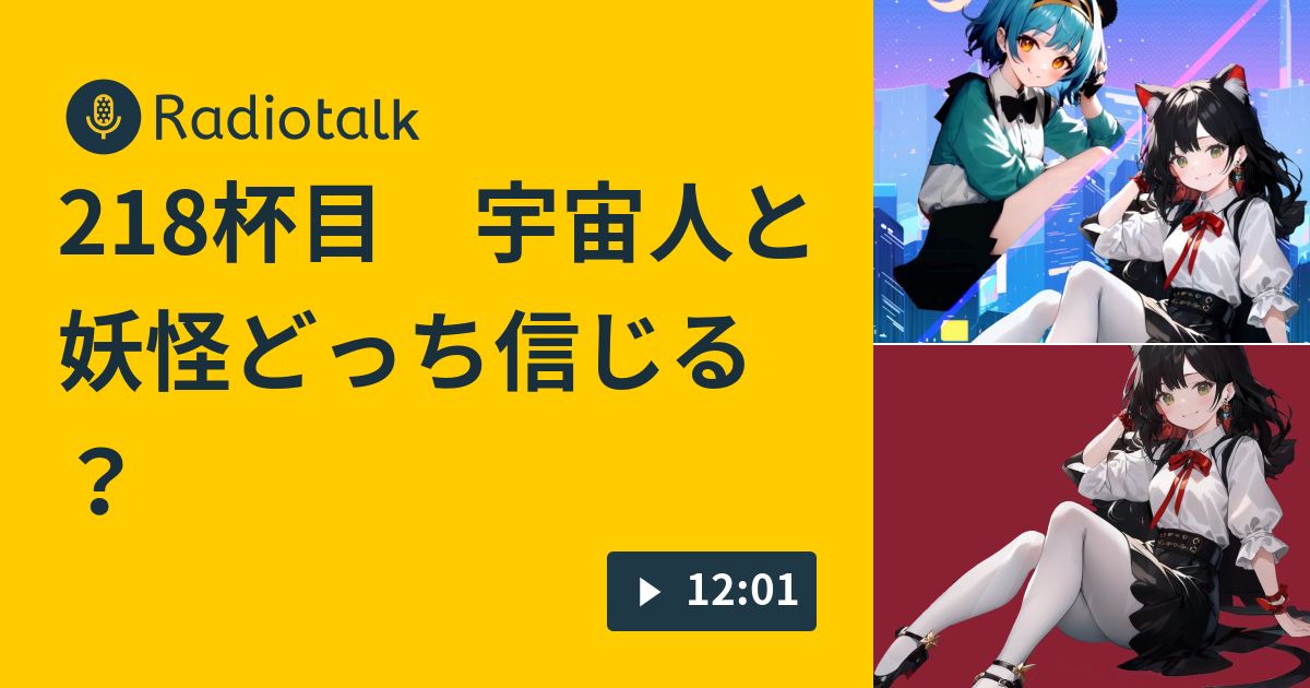 218杯目 宇宙人と妖怪どっち信じる？ - お酒とふたりごとの番組 - Radiotalk(ラジオトーク)