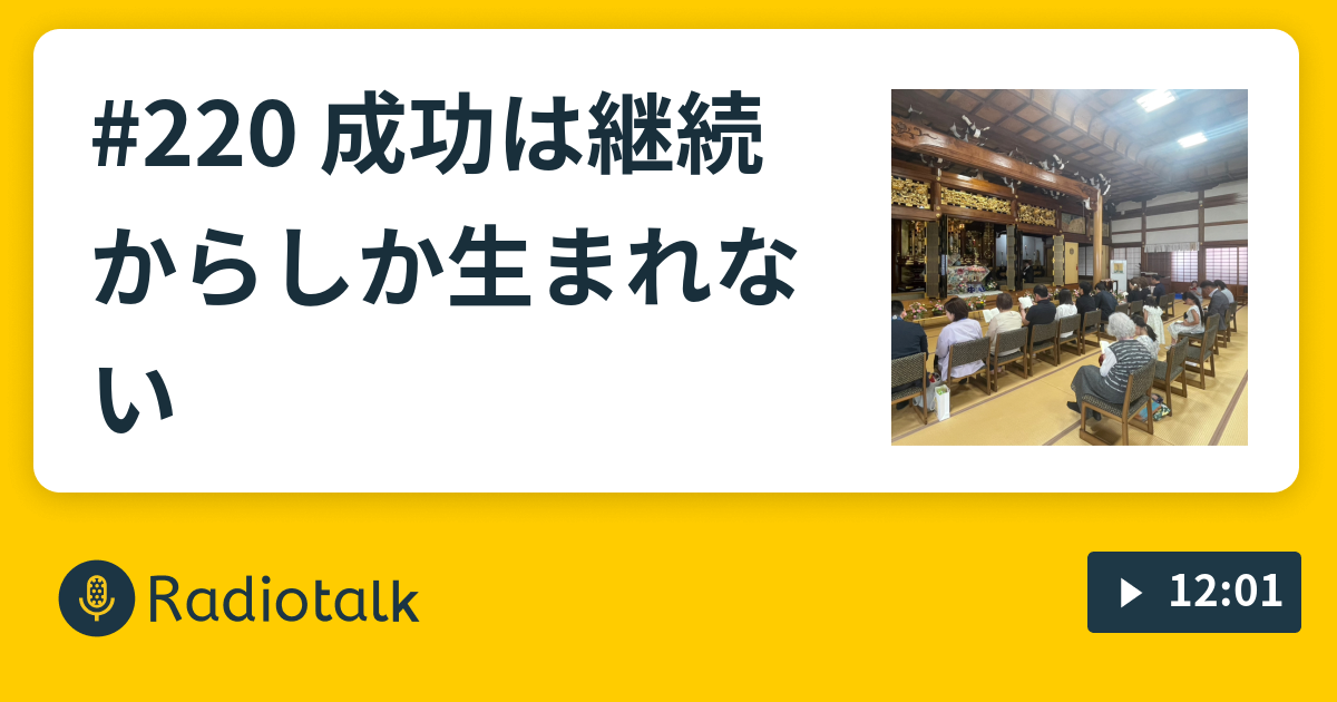 #220 成功は継続からしか生まれない⁉️ - BMナム子のお寺のキッチンラジオ #ナムラジ - Radiotalk(ラジオトーク)