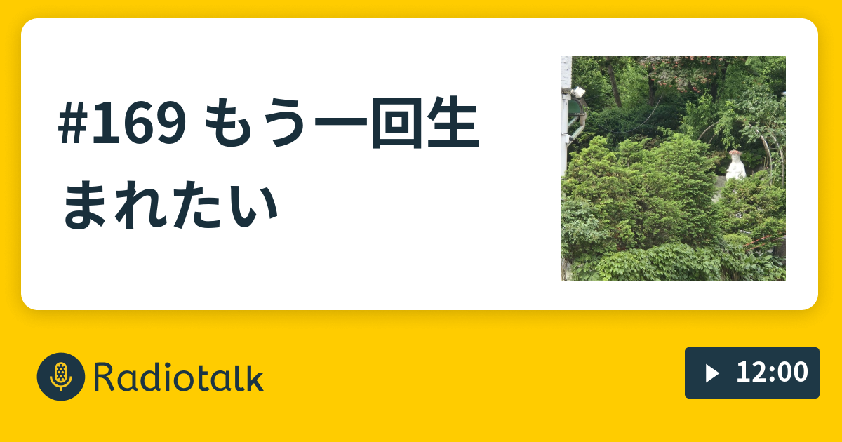 #169 もう一回生まれたい - uco333! - Radiotalk(ラジオトーク)