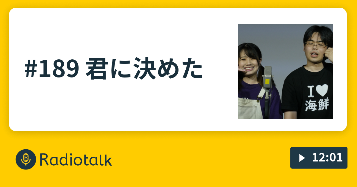 #189 君に決めた - 海鮮プリンセスのくだをまく鮮魚コーナー - Radiotalk(ラジオトーク)