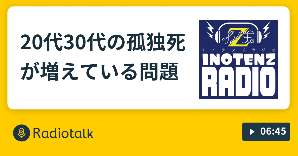 20代30代の孤独死が増えている問題 - 隕ノ天Zラジオ - Radiotalk(ラジオトーク)