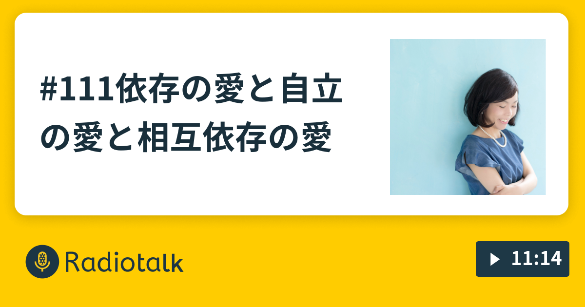 #111依存の愛と自立の愛と相互依存の愛 - わたしがわたしに戻る時間 - Radiotalk(ラジオトーク)