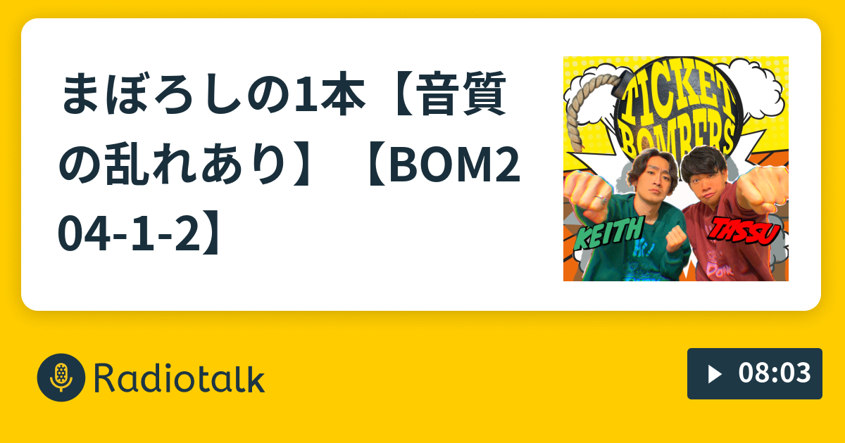 まぼろしの1本【音質の乱れあり】【BOM204-1-2】 - チケットボンバーズの記録 - Radiotalk(ラジオトーク)