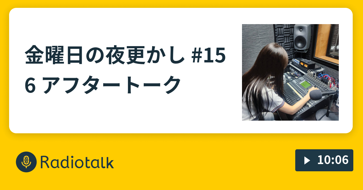 金曜日の夜更かし #156 アフタートーク - Mine'S Presents金曜日の夜更し - Radiotalk(ラジオトーク)