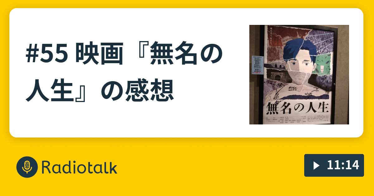 #55 映画『無名の人生』の感想 - 飲んだら語るおひとり様ラジオ - Radiotalk(ラジオトーク)
