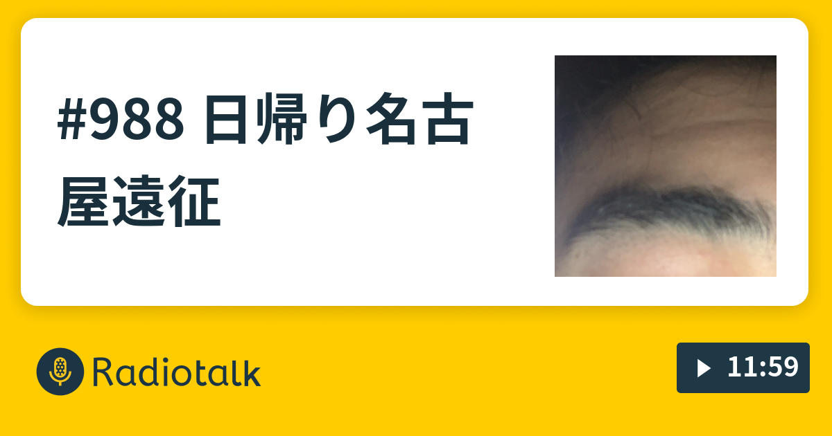 #988 日帰り名古屋遠征 - 必殺！十九人の3F無敵ラジオ - Radiotalk(ラジオトーク)