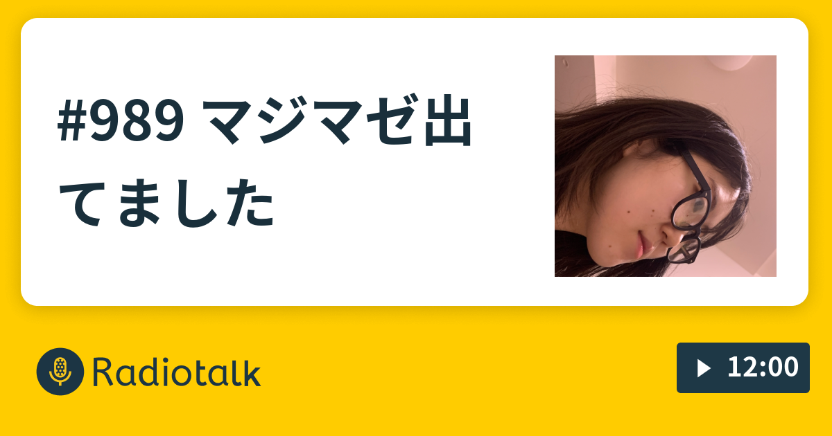 #989 マジマゼ出てました - 必殺！十九人の3F無敵ラジオ - Radiotalk(ラジオトーク)