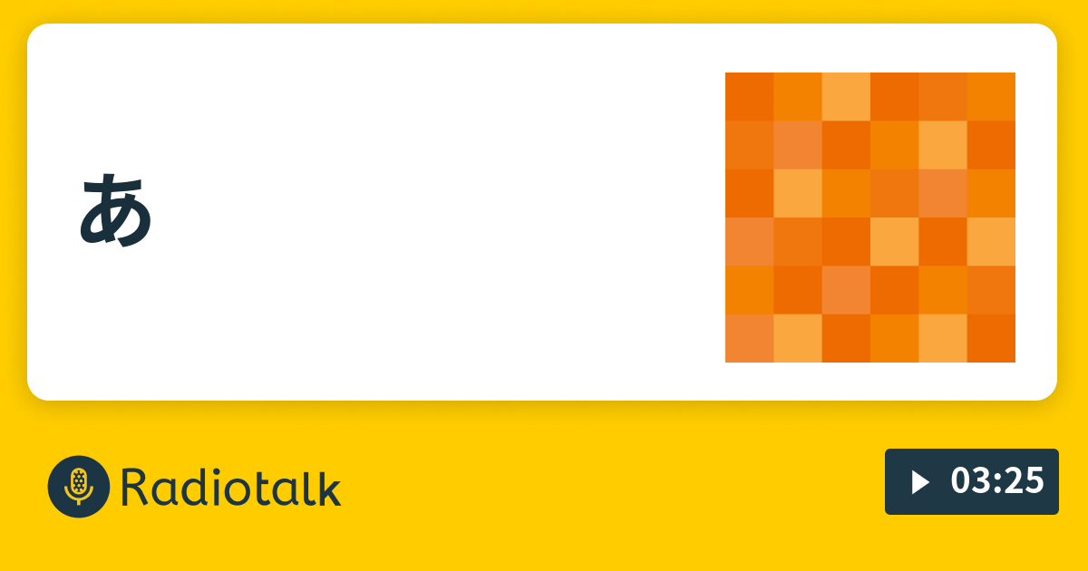 あ - 空👑 天地正教の番組 - Radiotalk(ラジオトーク)