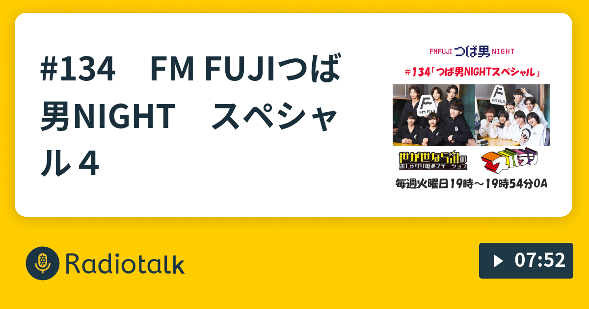 #134 FM FUJIつば男NIGHT スペシャル4 - FM FUJIつば男NIGHT - Radiotalk(ラジオトーク)