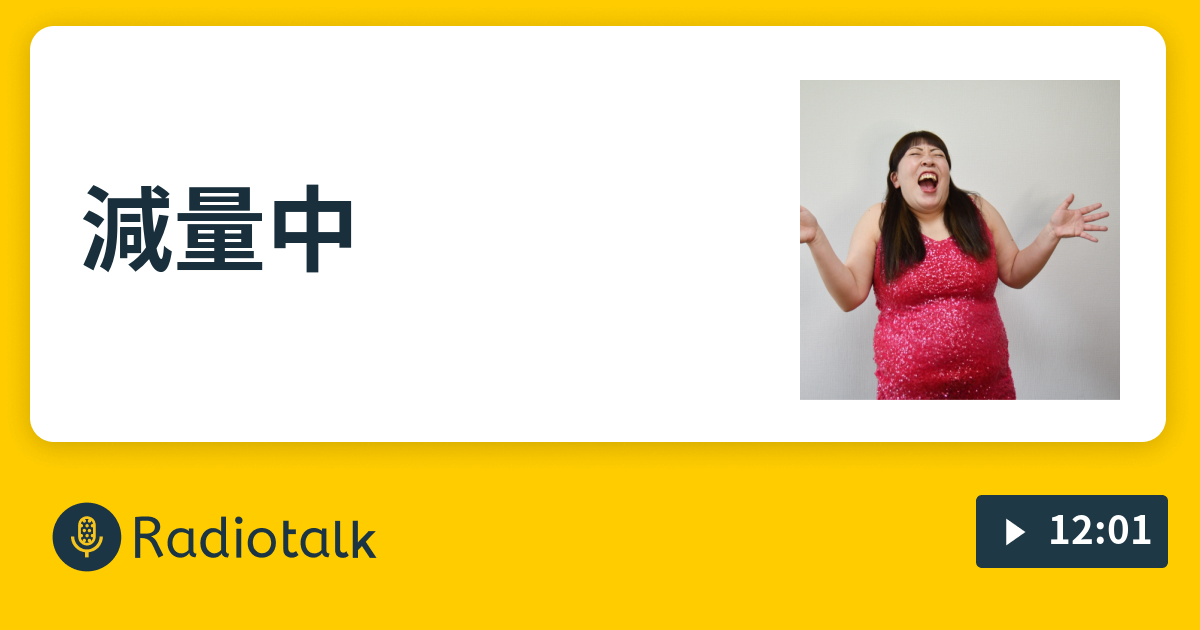 減量中⑥ - もじゃの単独ライブまで減量中、せっかくなのでやっちゃえラジオ - Radiotalk(ラジオトーク)