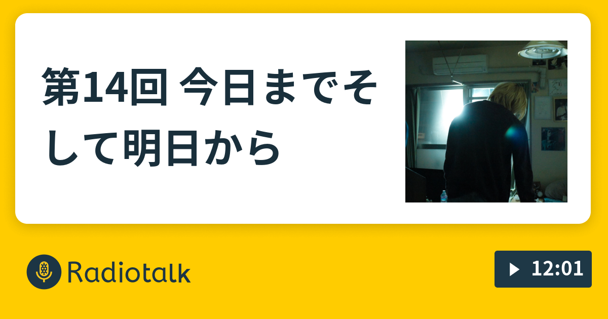 第14回 今日までそして明日から - 【デュシャンシック】の番組 - Radiotalk(ラジオトーク)