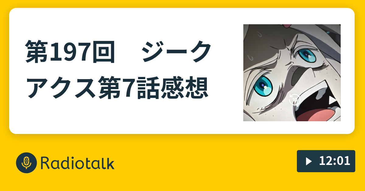 第197回 ジークアクス第7話感想‼️ - 日本アニメ総研 - Radiotalk(ラジオトーク)