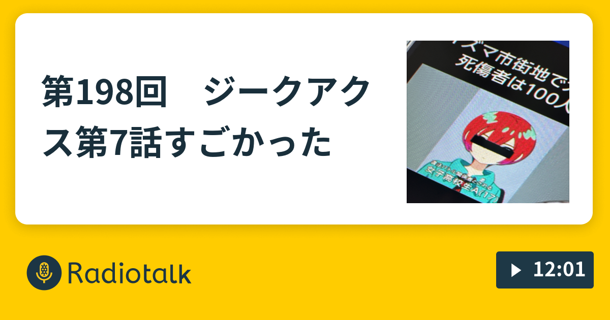 第198回 ジークアクス第7話すごかった‼️ - 日本アニメ総研 - Radiotalk(ラジオトーク)