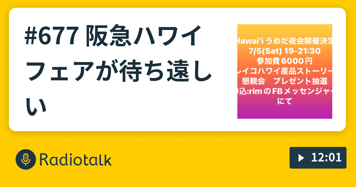 #677 阪急ハワイフェアが待ち遠しい - Aloha from Reiko T.Rogers ハワイ独り言公開ラジオトーク ...