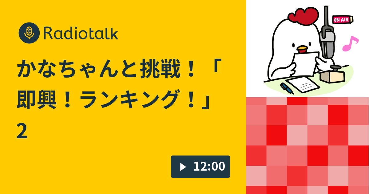 かなちゃんと挑戦！「即興！ ランキング！」2 - ホーリーの喋りたい人 - Radiotalk(ラジオトーク)