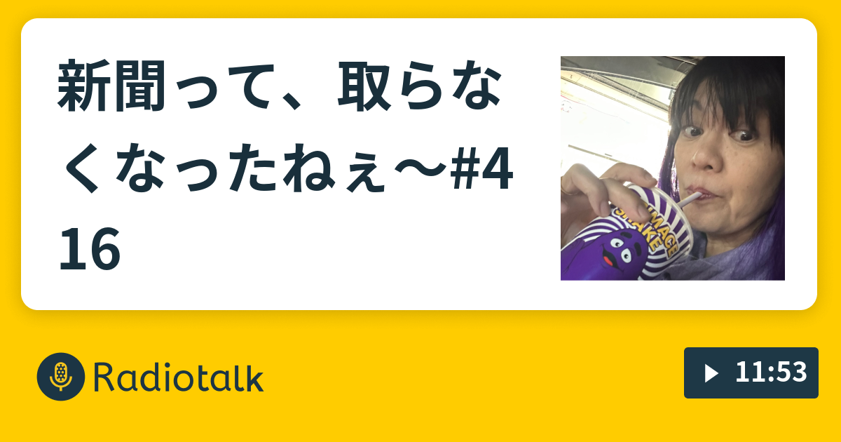 新聞って、取らなくなったねぇ〜#416 - 大満開！ラベンダー荒木の『嗚呼ラッキ〜DAY』 - Radiotalk(ラジオトーク)