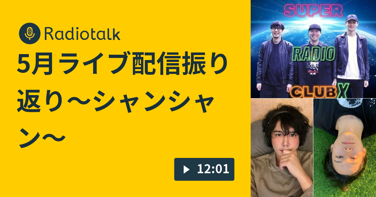 5月ライブ配信振り返り～シャンシャン～ - スーパーラヂヲ倶楽部～改～ - Radiotalk(ラジオトーク)