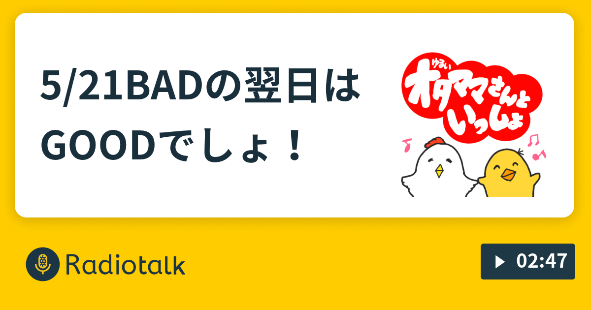 5/21🌙BADの翌日はGOODでしょ！ - オタママさんといっしょ - Radiotalk(ラジオトーク)