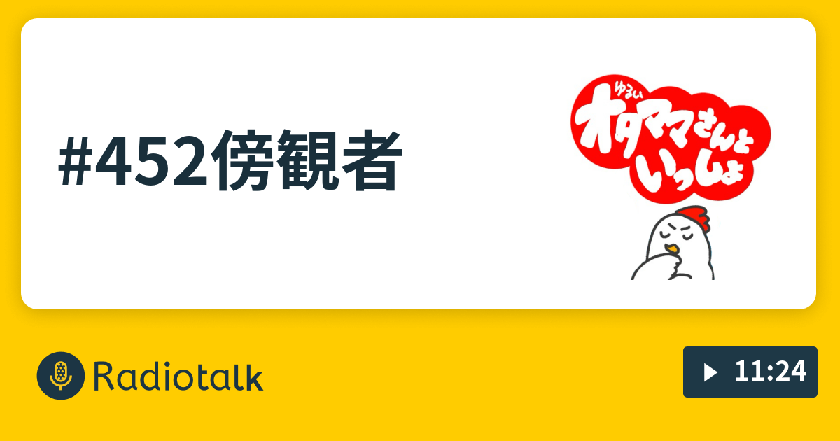 #452🐓傍観者 - オタママさんといっしょ - Radiotalk(ラジオトーク)