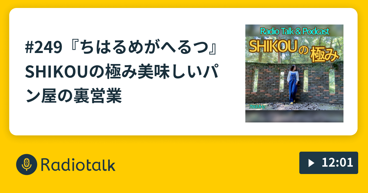 #249『ちはる♡めがへるつ』“SHIKOUの極み”美味しいパン屋の裏営業⁉️ - 786MHz“SHIKOUの極み” - Radiotalk(ラジオトーク)