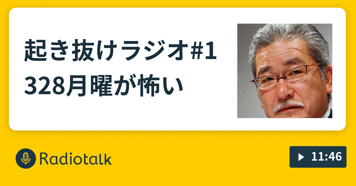起き抜けラジオ#1328月曜が怖い - 起き抜けラジオ - Radiotalk(ラジオトーク)