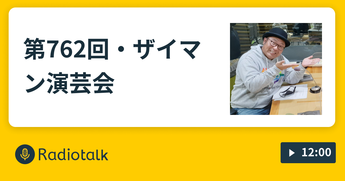 第762回・ザイマン演芸会 - 木曽さんちゅうの『木曽日記NEXT』の番組 - Radiotalk(ラジオトーク)