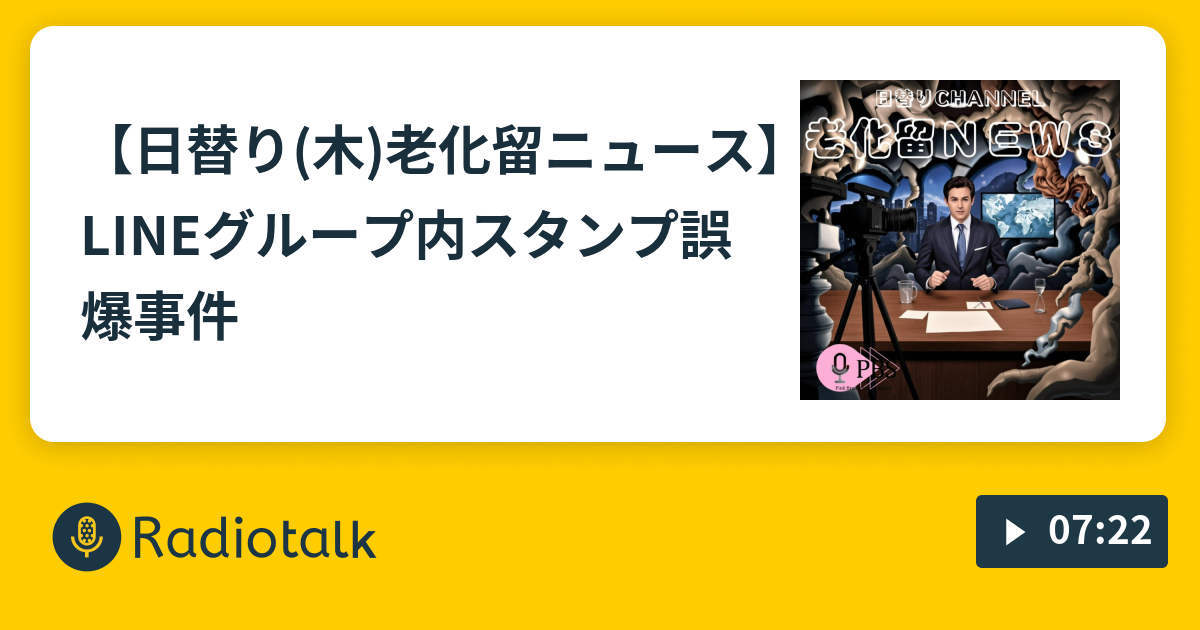 【日替り(木)📻老化留ニュース】💥LINEグループ内スタンプ誤爆事件 - 【シンぴんく放送局】みんなのとーさんザッキー - Radiotalk(ラジオトーク)