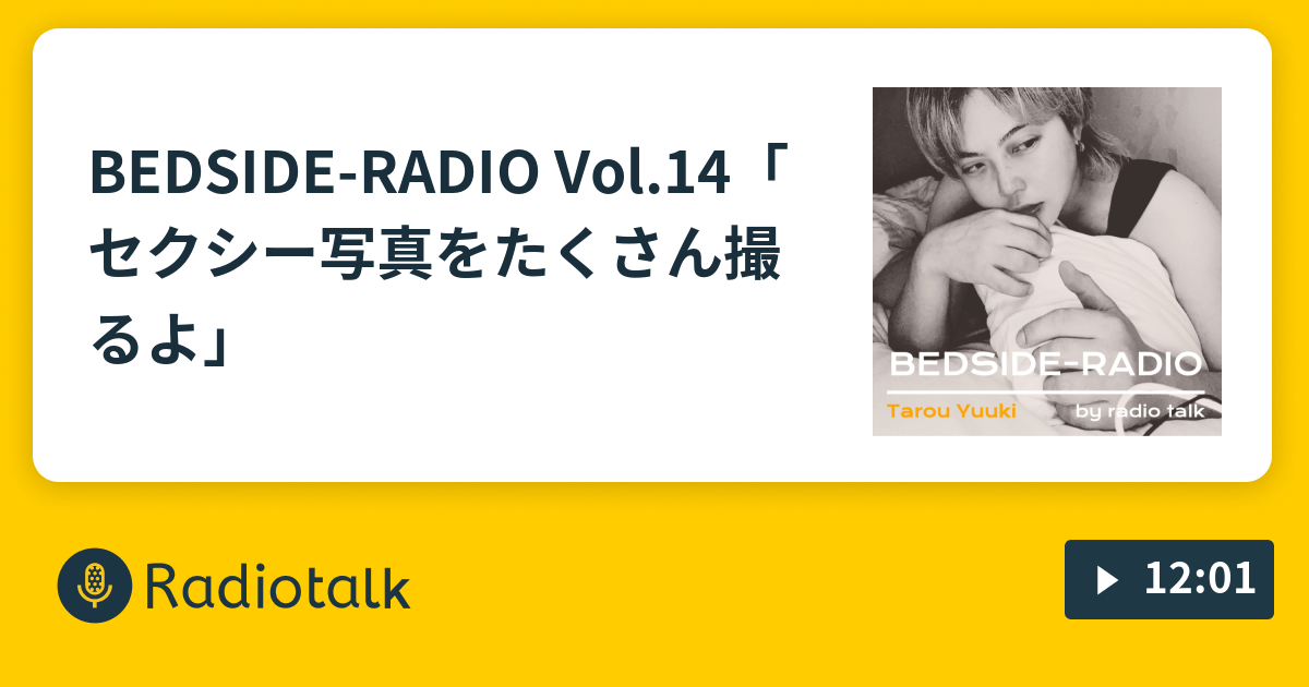 BEDSIDE-RADIO Vol.14「セクシー写真をたくさん撮るよ♡」 - 結城汰郎の『BEDSIDE-RADIO』 - Radiotalk(ラジオトーク)