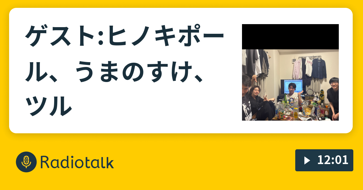 ゲスト:ヒノキポール、うまのすけ、ツル - みんなで.286 - Radiotalk(ラジオトーク)
