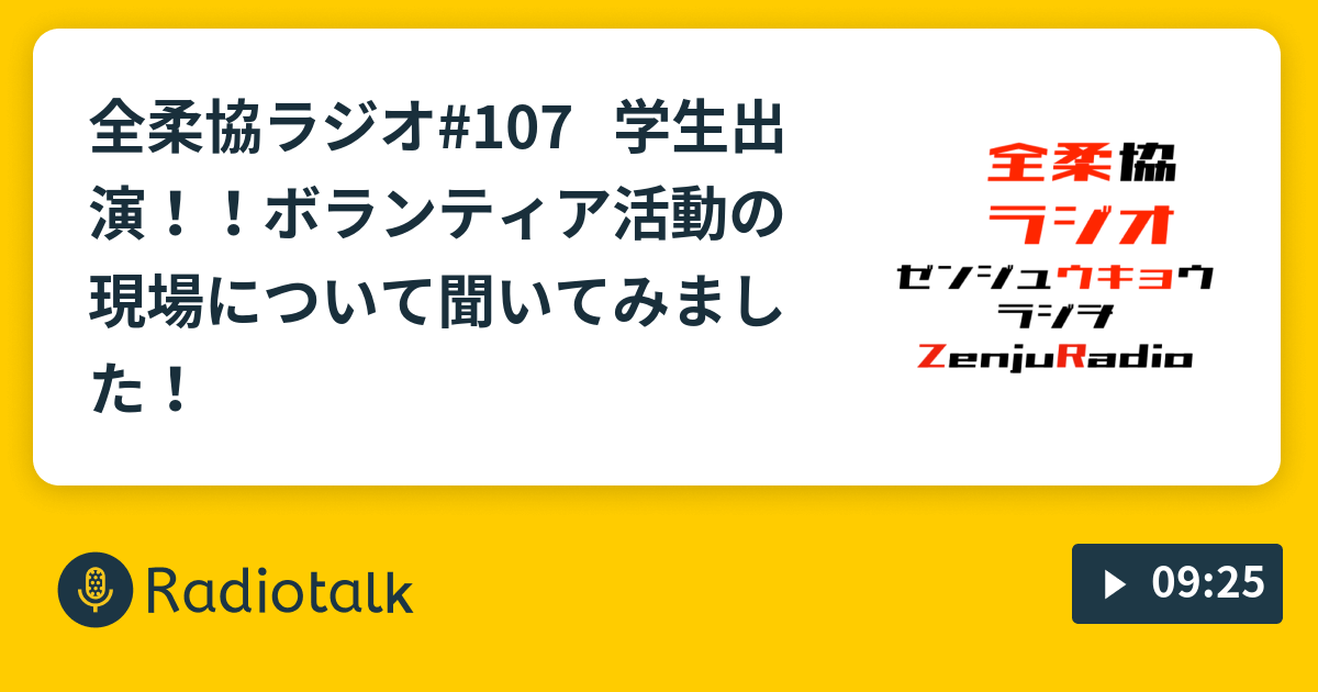 全柔協ラジオ#107 学生出演！！ボランティア活動の現場について聞いてみました！ - 全柔協ラジオ - Radiotalk(ラジオトーク)
