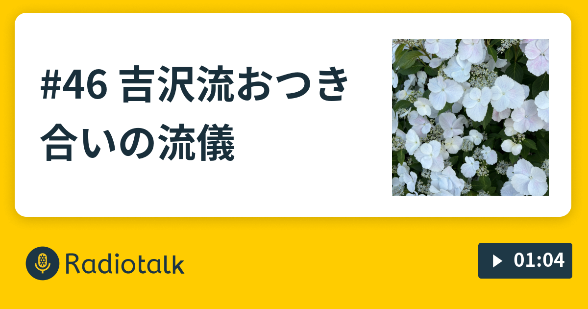 #46 吉沢流おつき合いの流儀① - 🧚‍♀️ かれん🐈‍⬛🎀朗読＆雑談💕 - Radiotalk(ラジオトーク)