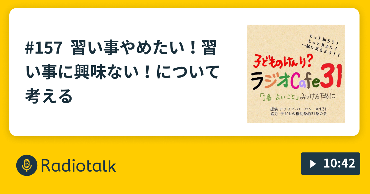 #157 習い事やめたい！習い事に興味ない！について考える - ラジオCafe31 - Radiotalk(ラジオトーク)