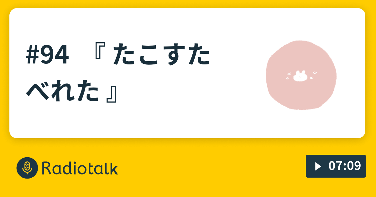#94 『 たこすたべれた 』 - おみみのおともだち - Radiotalk(ラジオトーク)