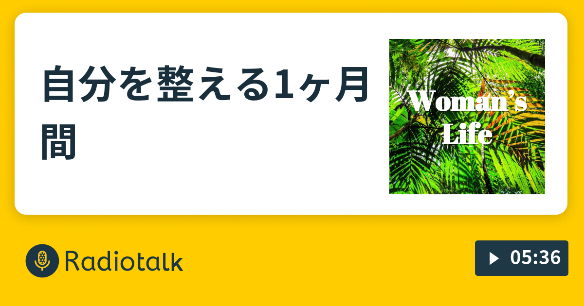 自分を整える1ヶ月間 - 心を育てるコーチング - Radiotalk(ラジオトーク)