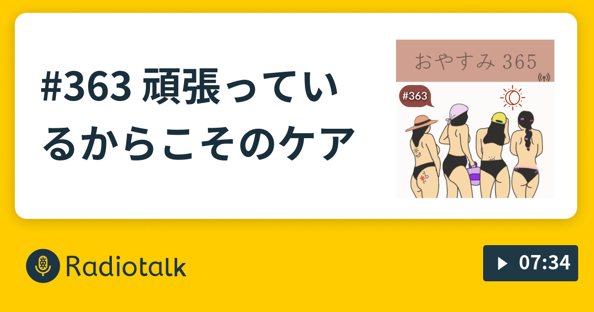 #363 頑張っているからこそのケア - おやすみ365🪼 - Radiotalk(ラジオトーク)