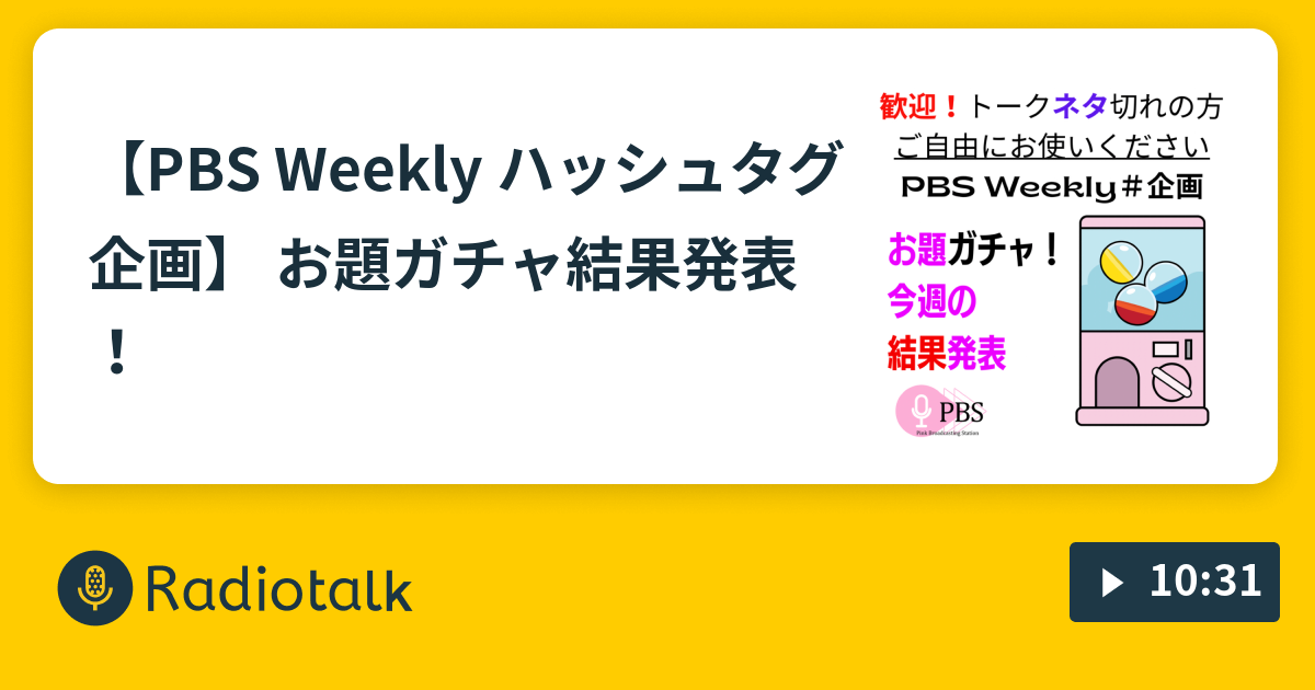 【PBS Weekly ハッシュタグ企画】 お題ガチャ結果発表！ - 【シンぴんく放送局】みんなのとーさんザッキー - Radiotalk(ラジオトーク)