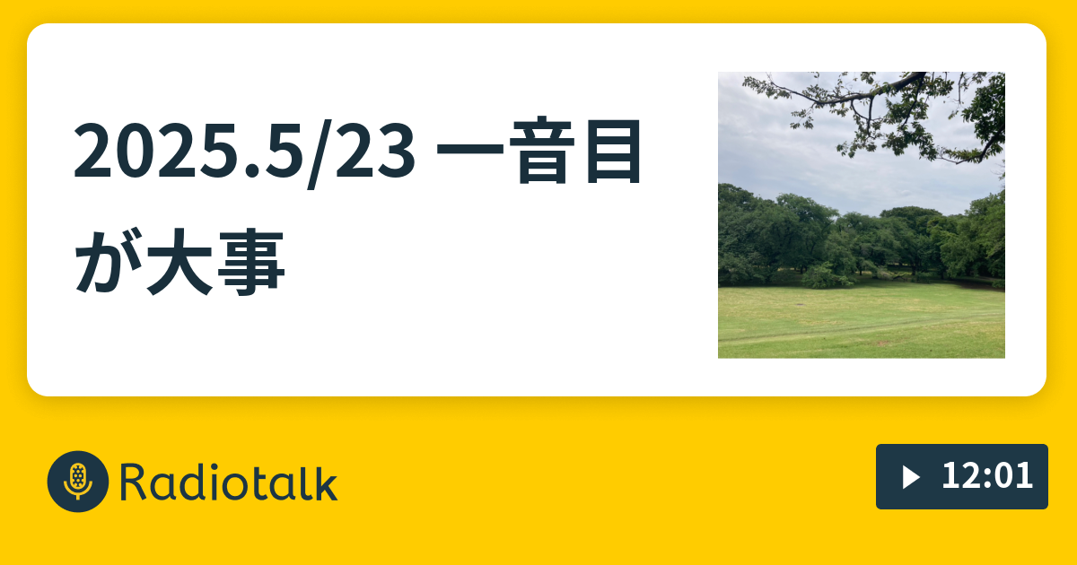 2025.5/23 一音目が大事 - みえるラジオ - Radiotalk(ラジオトーク)
