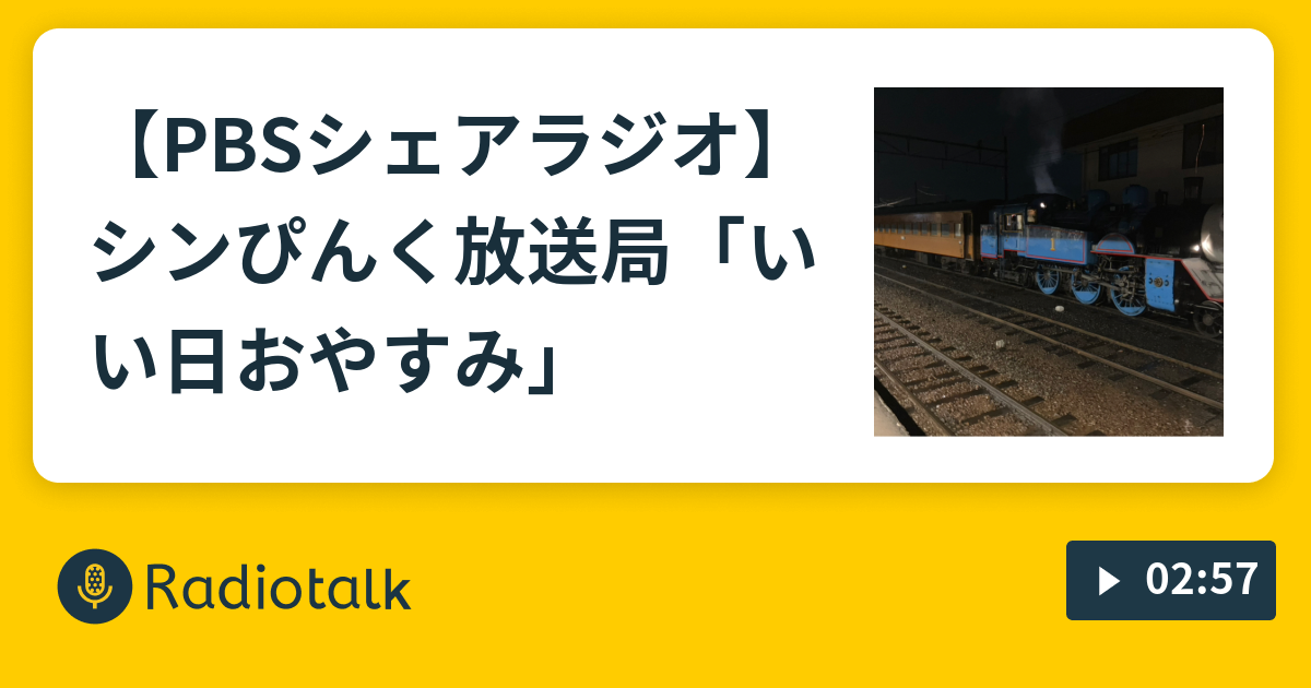 【PBSシェアラジオ】シンぴんく放送局「いい日おやすみ」 - 【シンぴんく放送局】みんなのとーさんザッキー - Radiotalk(ラジオトーク)