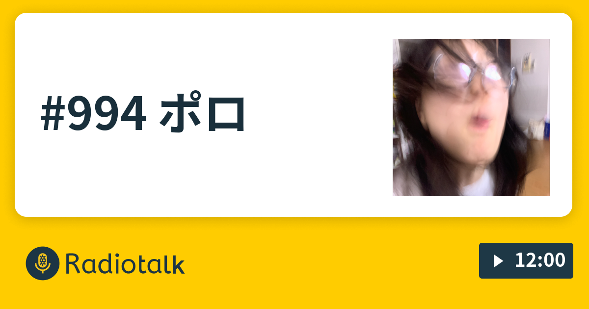#994 ポロ - 必殺！十九人の3F無敵ラジオ - Radiotalk(ラジオトーク)