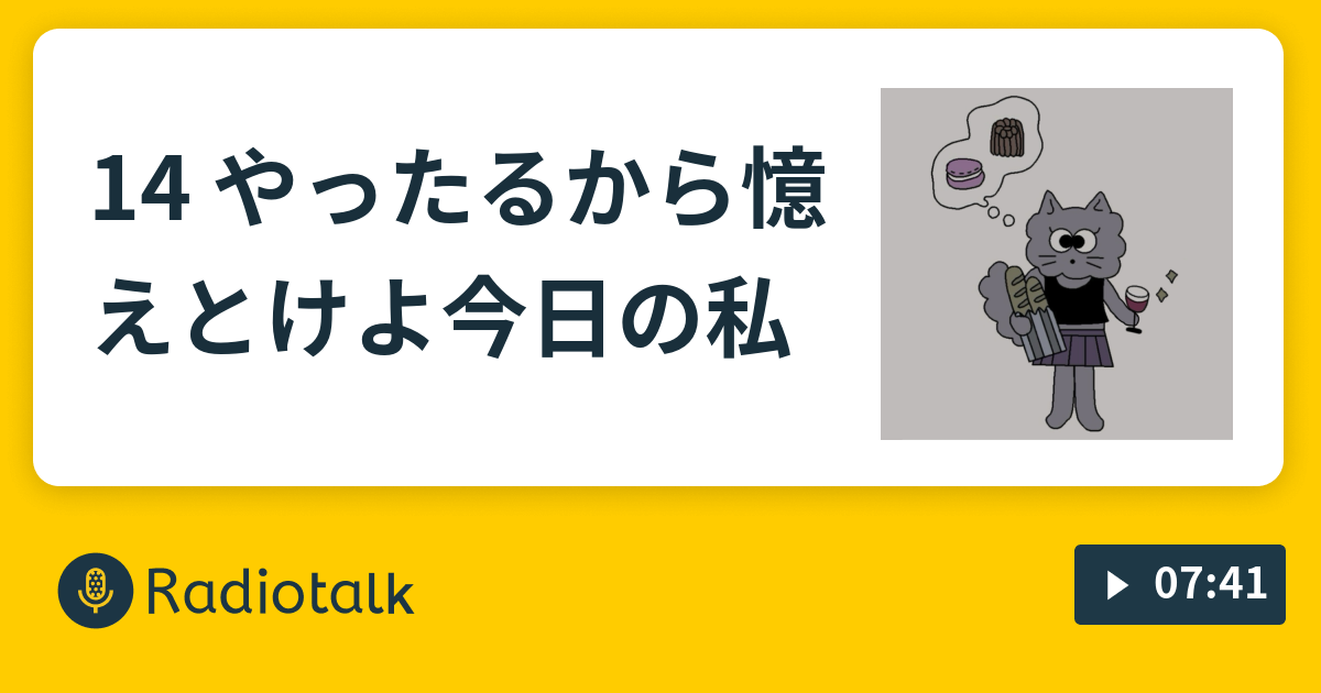 14 やったるから憶えとけよ今日の私 - せならじお.fr - Radiotalk(ラジオトーク)