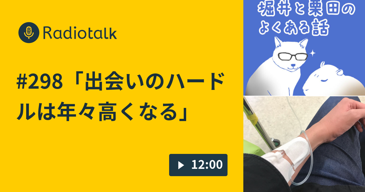 #298「出会いのハードルは年々高くなる」 - 堀井と栗田のよくある話 - Radiotalk(ラジオトーク)