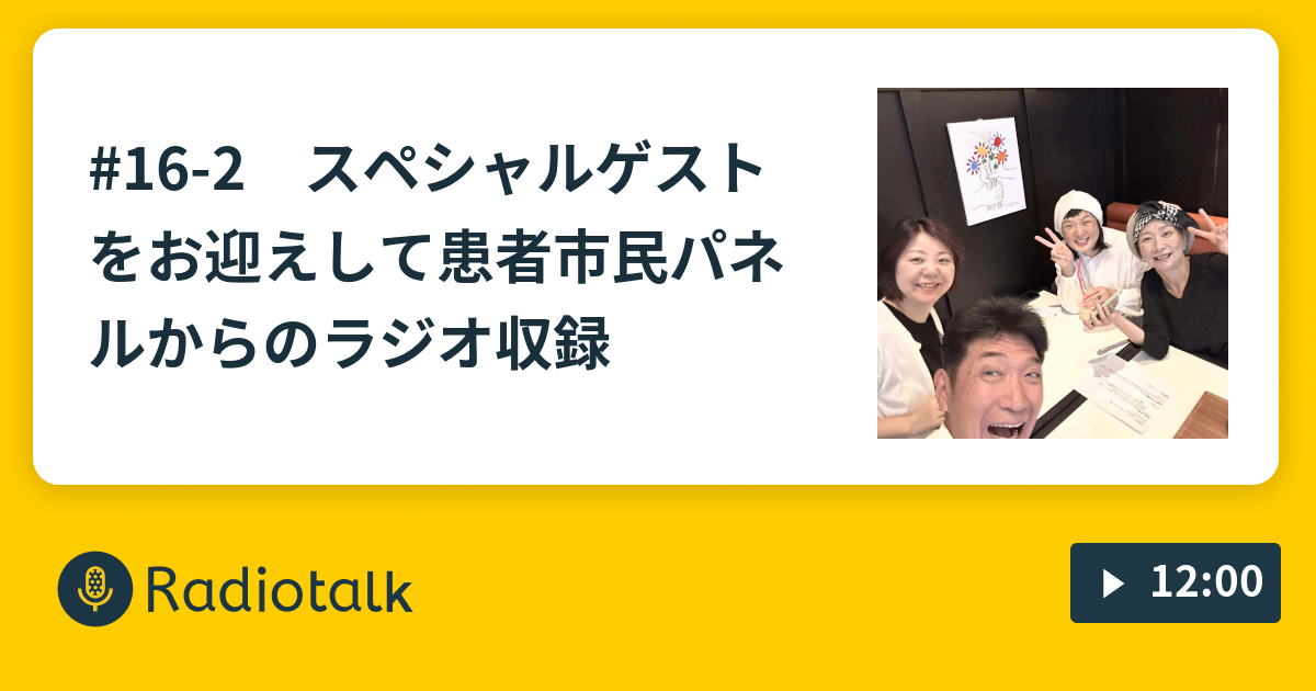 #16-2 スペシャルゲストをお迎えして 患者市民パネルからのラジオ収録📻 - かず&ゆうこのがんで雑談 - Radiotalk(ラジオトーク)