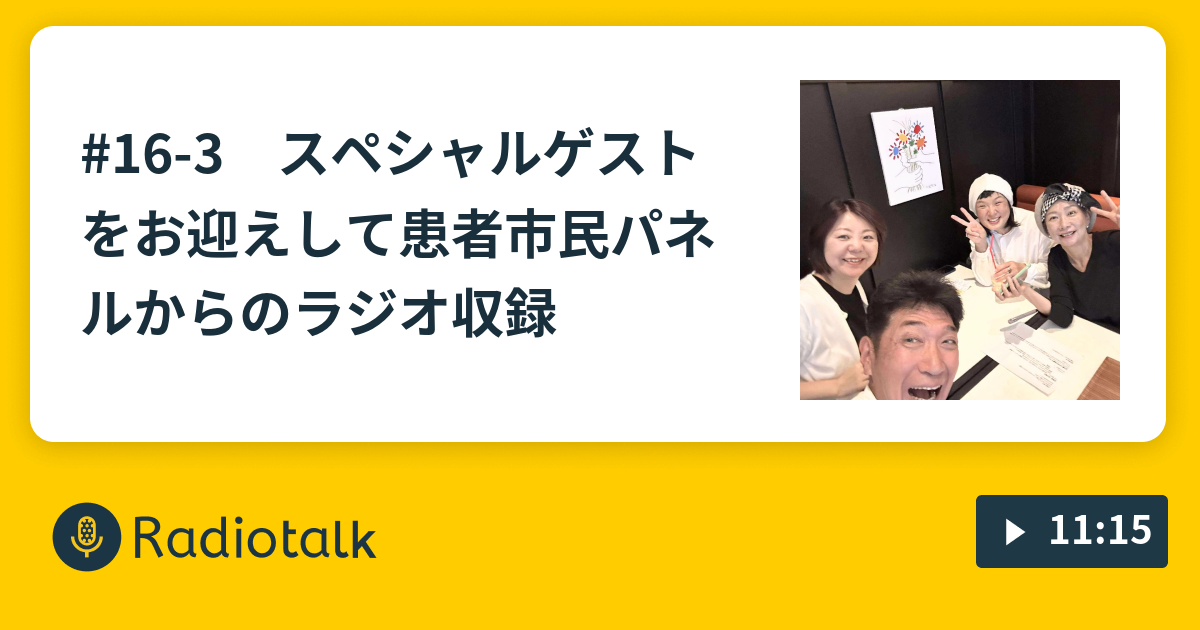 #16-3 スペシャルゲストをお迎えして 患者市民パネルからのラジオ収録📻 - かず&ゆうこのがんで雑談 - Radiotalk(ラジオトーク)